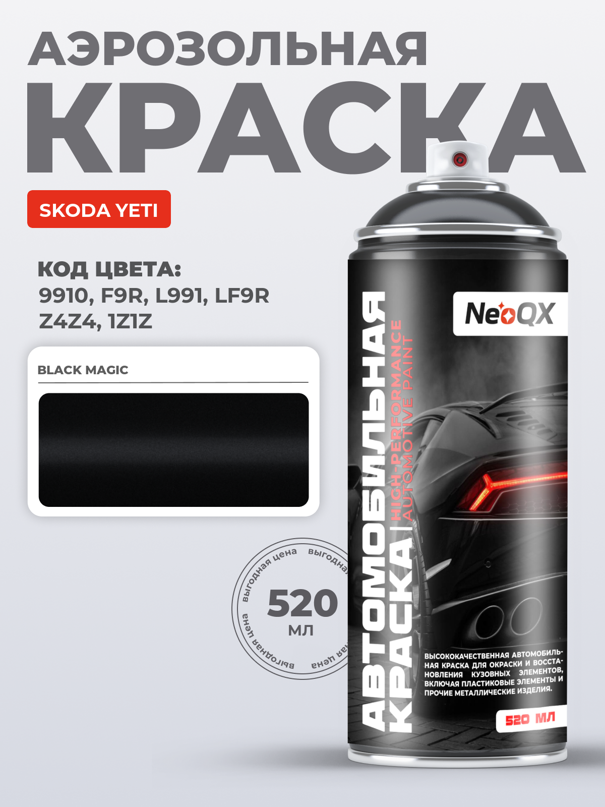 Краска для SKODA YETI, код 9910, F9R, L991, LF9R (BLACK MAGIC), автоэмаль NeoQX в аэрозольном баллончике 520 мл