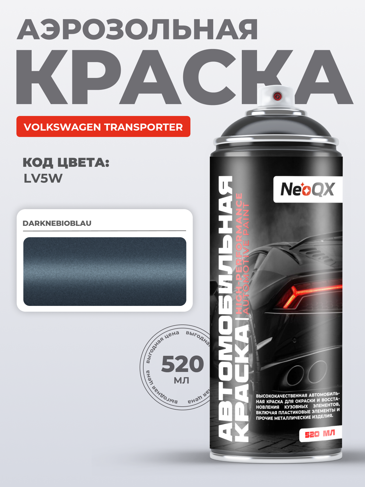 Краска для VOLKSWAGEN TRANSPORTER, код LV5W (DARKNEBIOBLAU), автоэмаль NeoQX в аэрозольном баллончике 520 мл