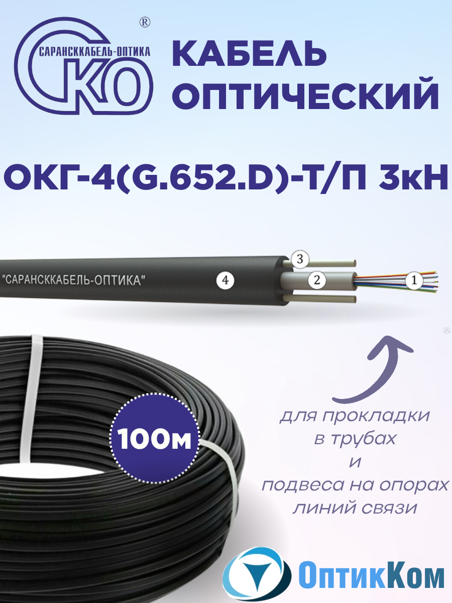 Кабель оптический СКО ОКГ-4(G.652. D)-Т/П 3,0 кН, 4 волокна, для подвеса на опорах воздушных линий связи, 100 м