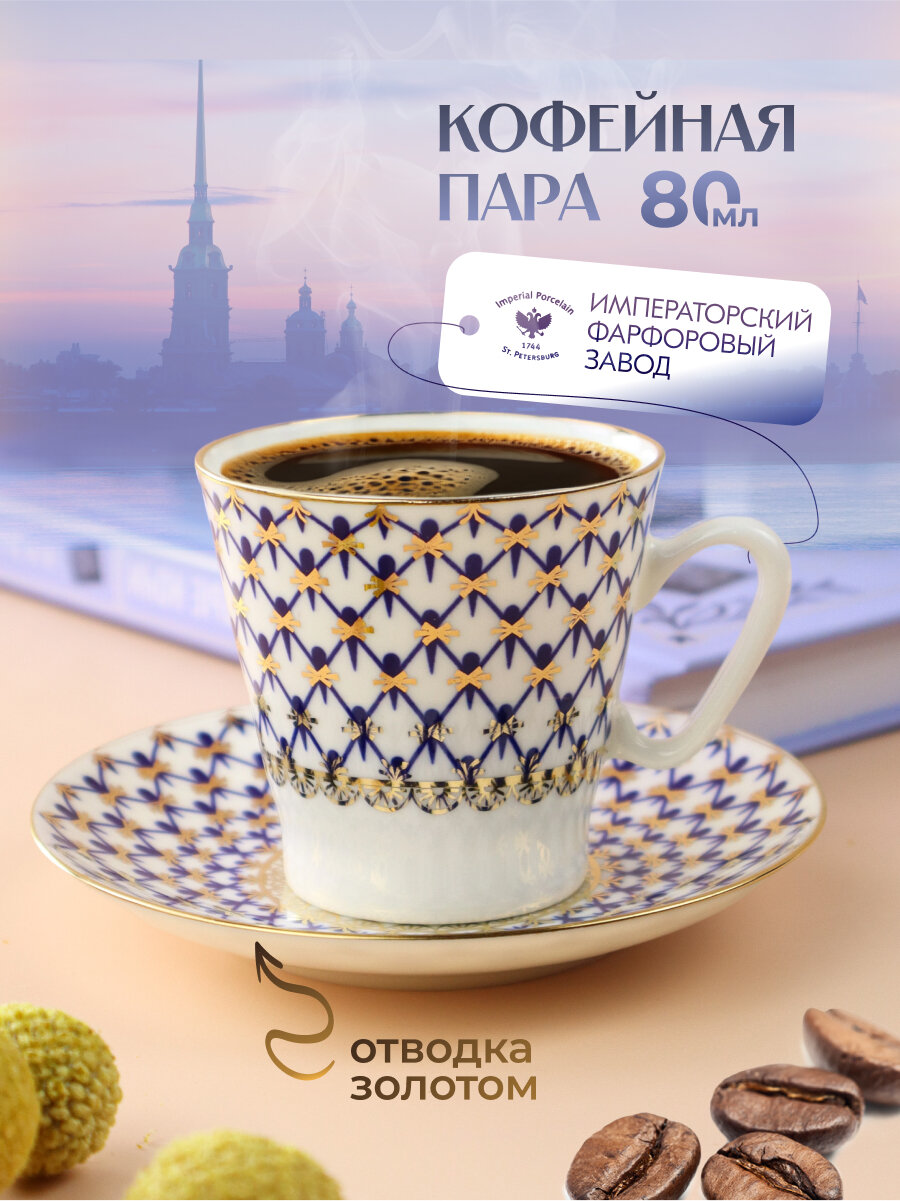 Кофейная пара 80 мл. Форма "Черный кофе", рисунок "Кобальтовая сетка". Костяной фарфор Императорский фарфоровый завод