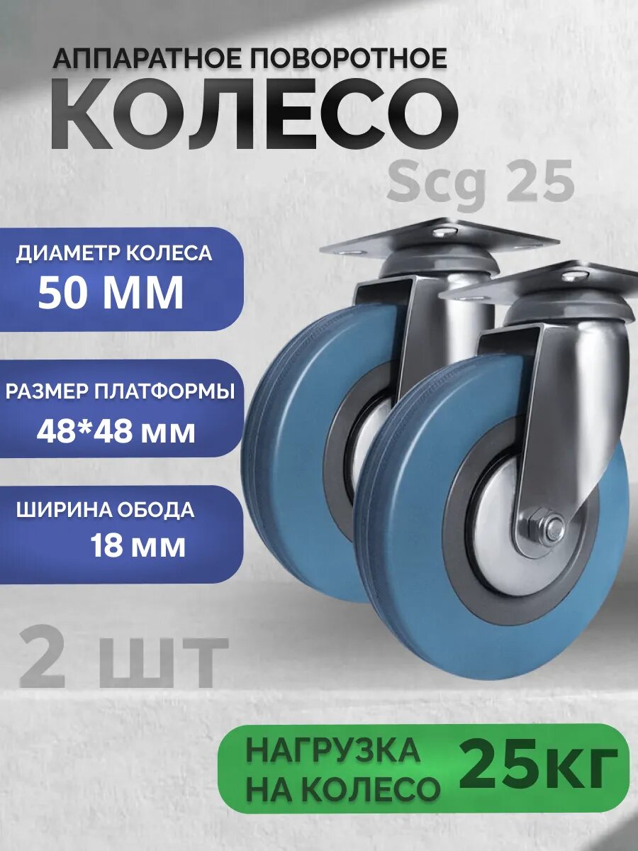 Колесо поворотное LongWay SCg 25, диаметр 50мм, грузоподъемность 25кг, 2шт.