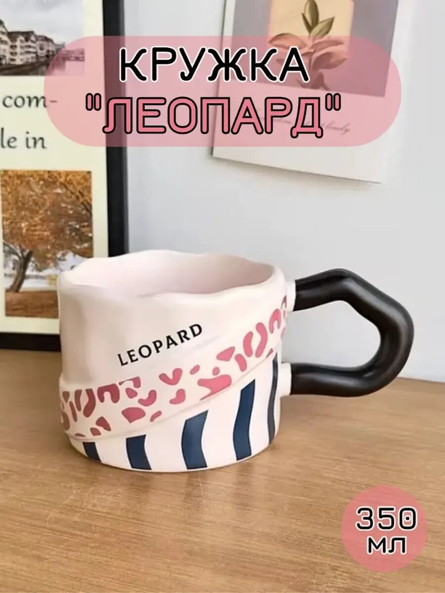 Кружка "Леопард"Творческая кружка керамическая чашка с милым животным узором, чашка с леопардовым узором