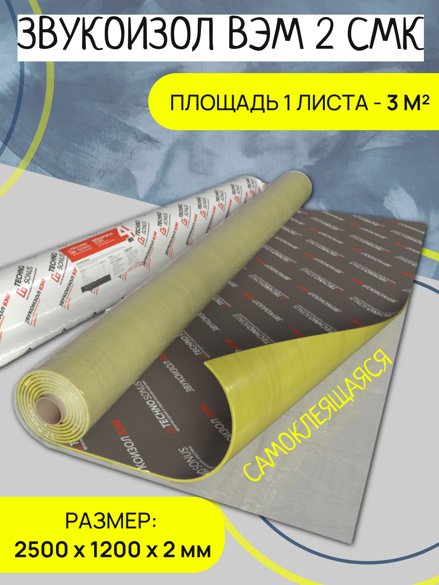 Самоклеющаяся звукоизоляция Звукоизол ВЭМ 20 мм (3 м²), рулон 1.5х2 м