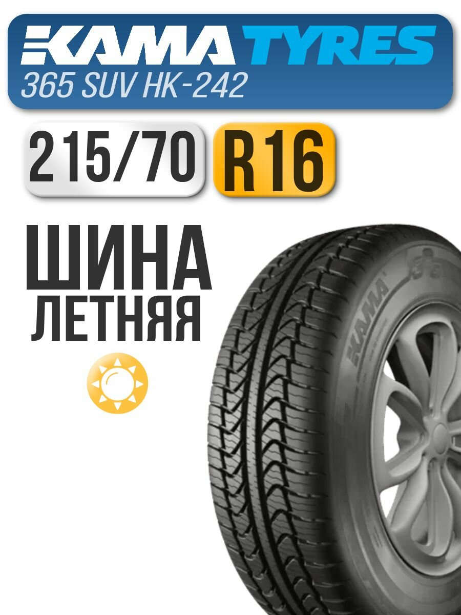 Автошина KAMA 215/70 R16 100T Кама 365 SUV (НК-242)