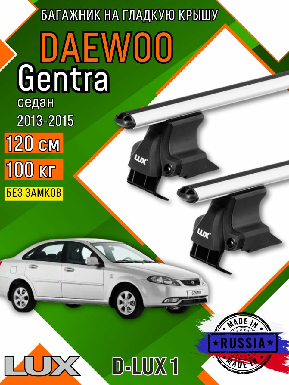Багажник для автомобиля Daewoo Gentra на гладкую крышу с дугами аэро и замком