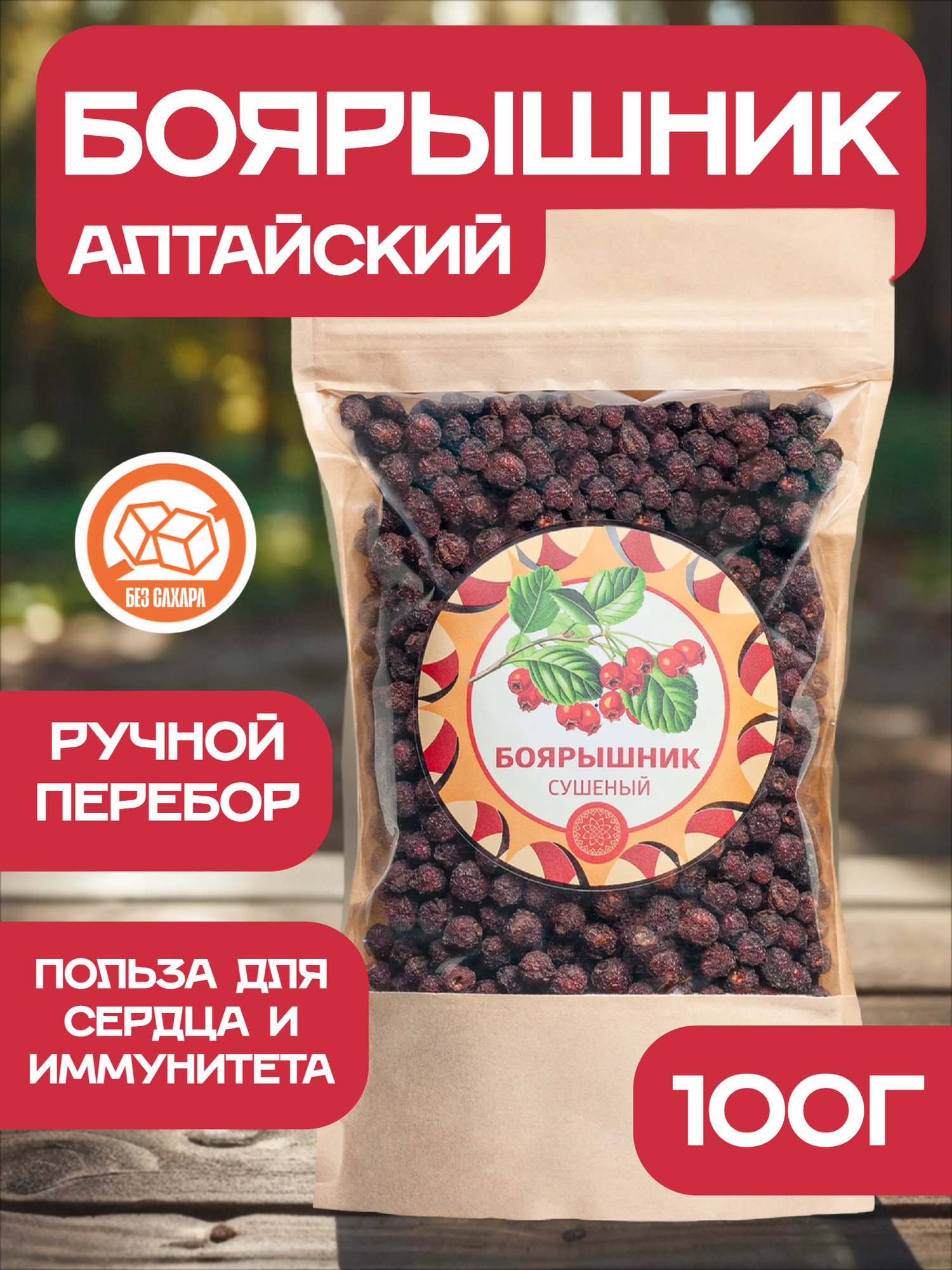 Боярышник Алтайский 100 г. "Лесной" ягода сушеная
