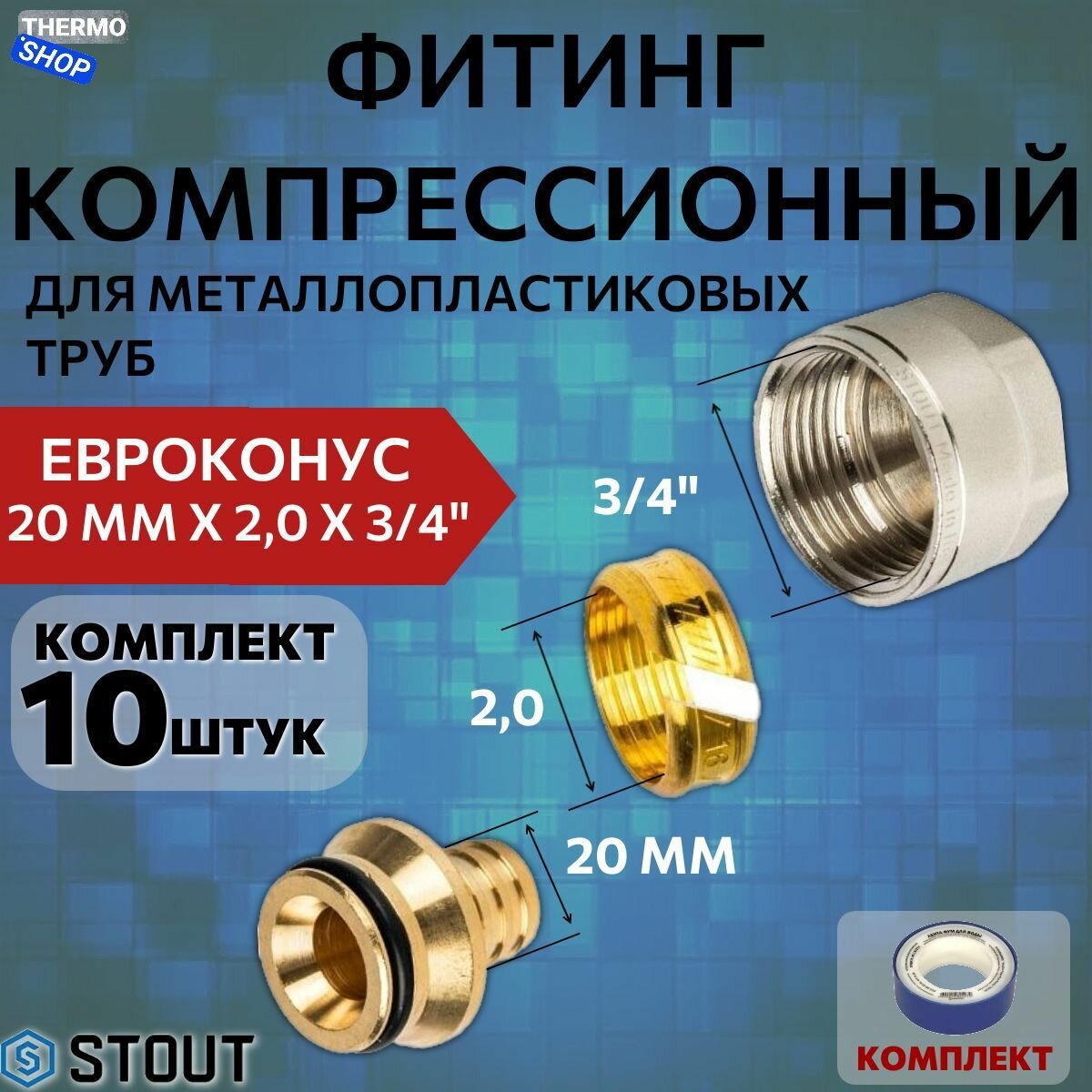 Фитинг компрессионный 10 шт для труб PEX-AL-PEX (евроконус) 20х2,0х3/4" ФУМ лента в комплекте