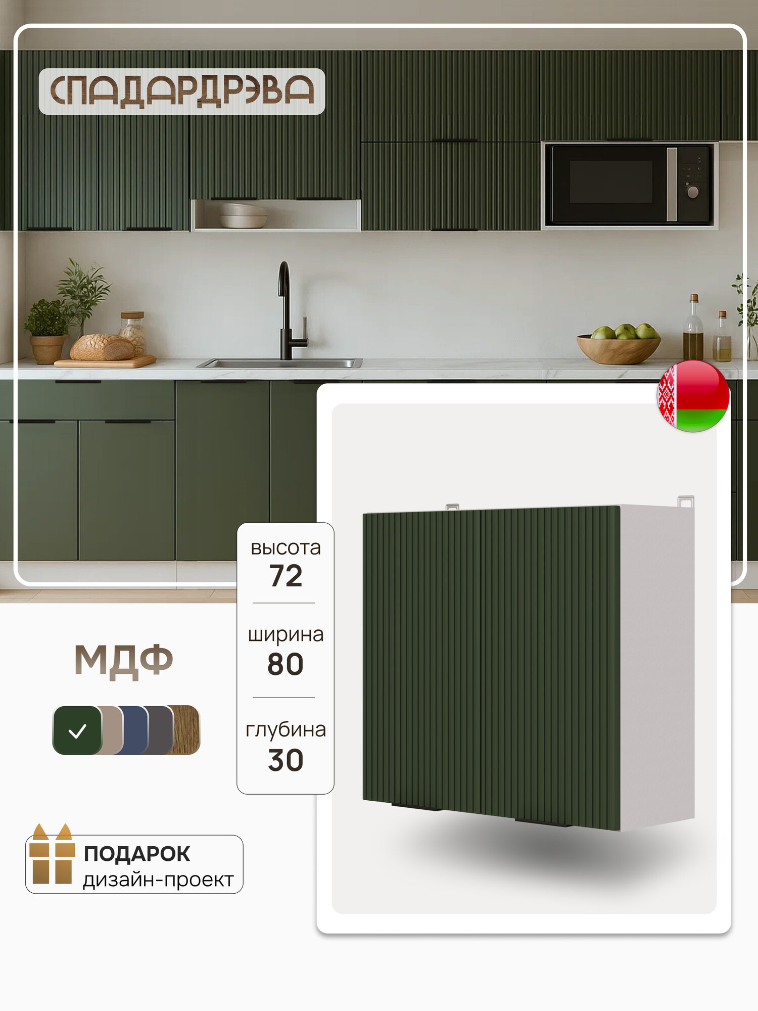 Модуль кухонный навесной под сушку, СпадарДрэва, модульная кухня, 80х30х72 см, МДФ