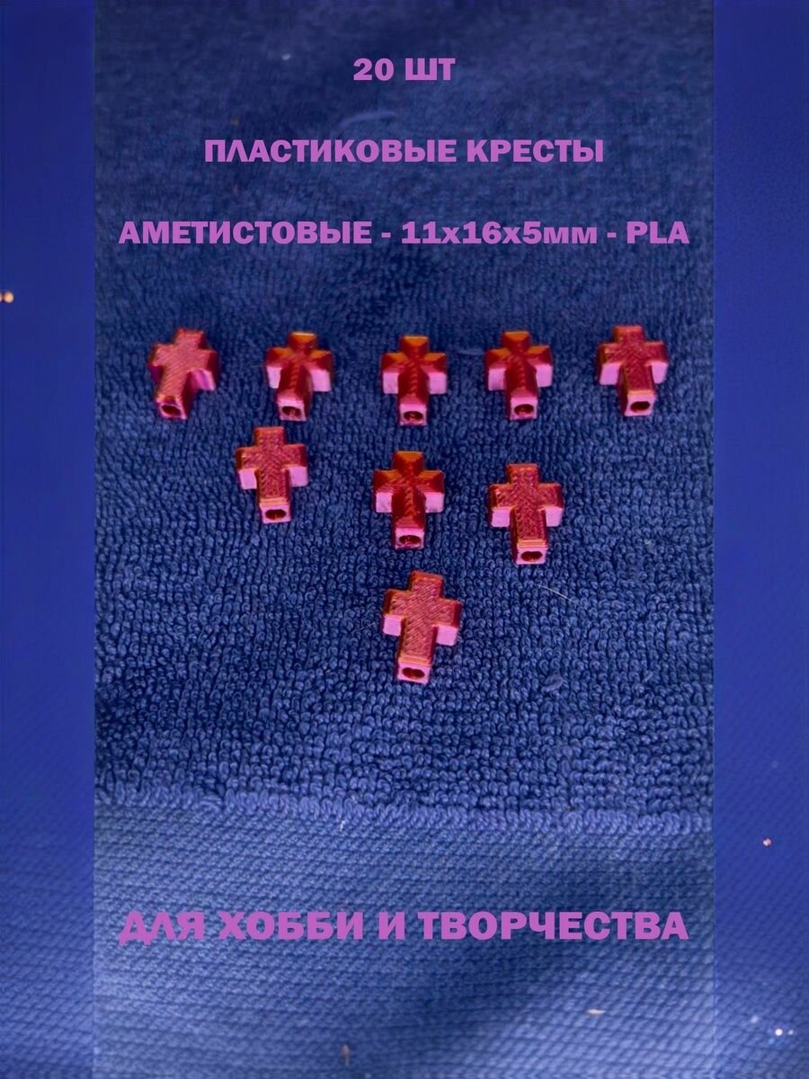 Аметистовый Пластиковый крест с отверстием. 20 шт. 11x16x5мм . Вертикальное отверстие 3м диаметром. Аметистовый.