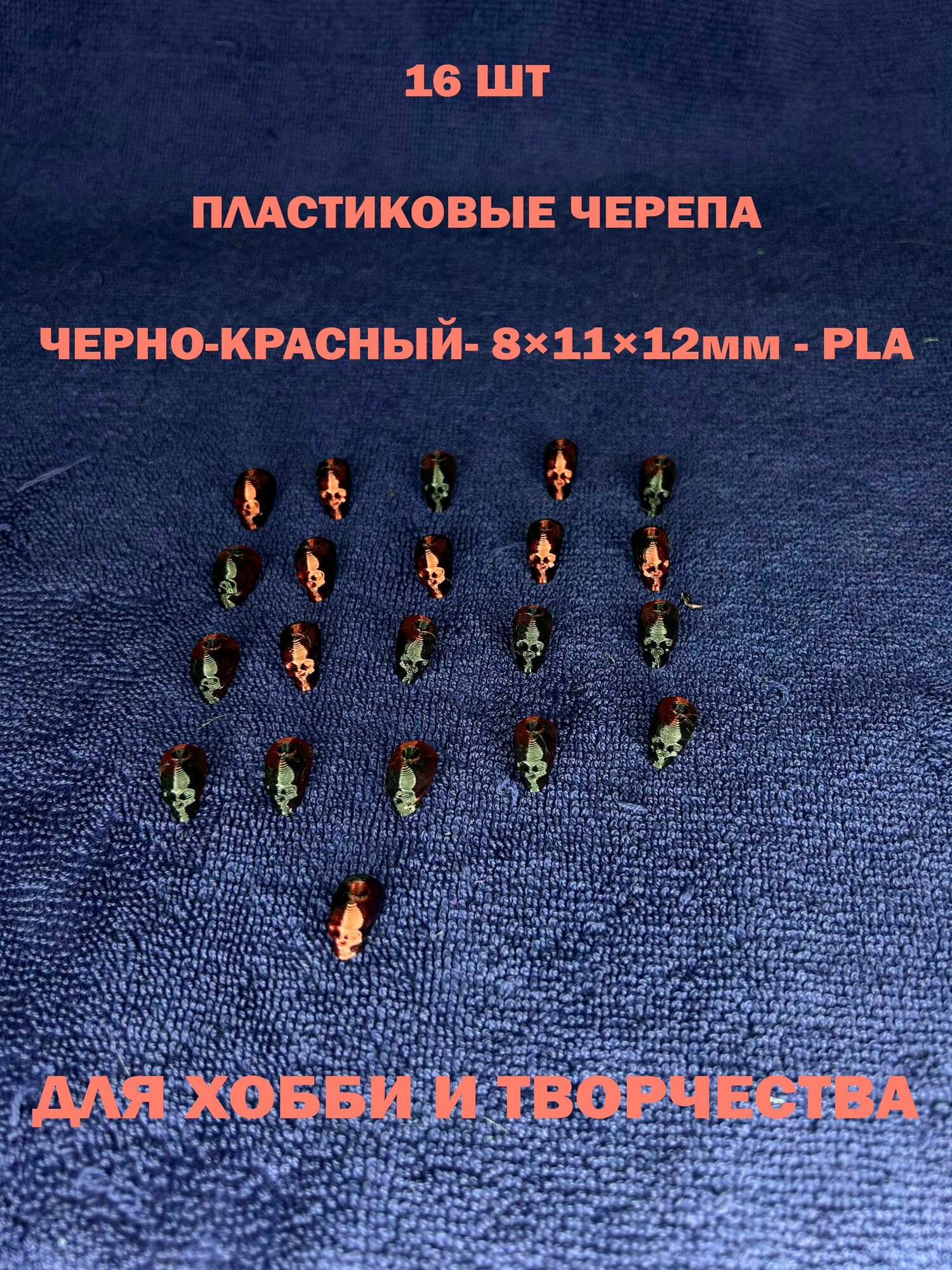Черно-красный Пластиковый череп с отверстием. 16шт. 8x11x12мм. Отверстие 3 мм
