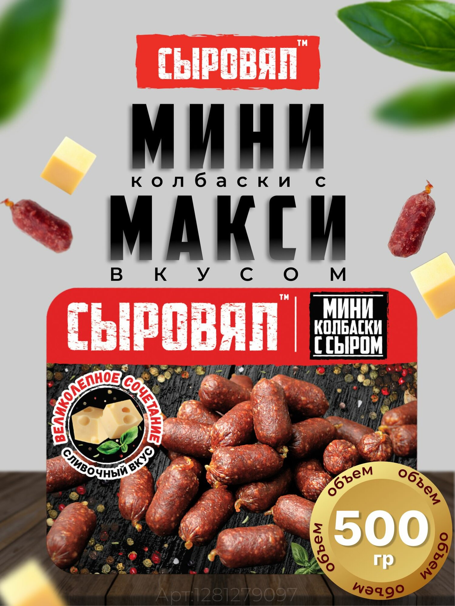 Мини колбаски, Мясные снеки, закуска к пиву, сырокопченые колбаски, 0.5 кг, сыр, для компании