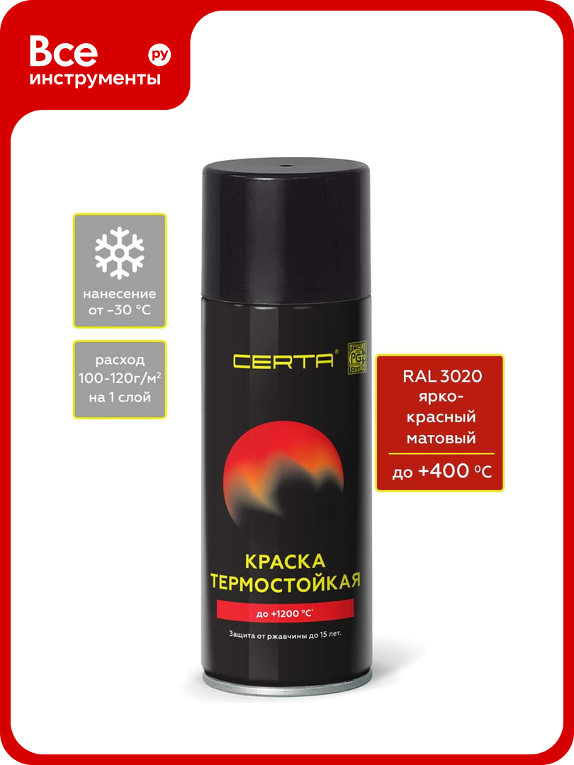 Аэрозольная термостойкая антикоррозионная краска Certa до 400С, ярко-красный матовый RAL 3020, 520 мл CST00098
