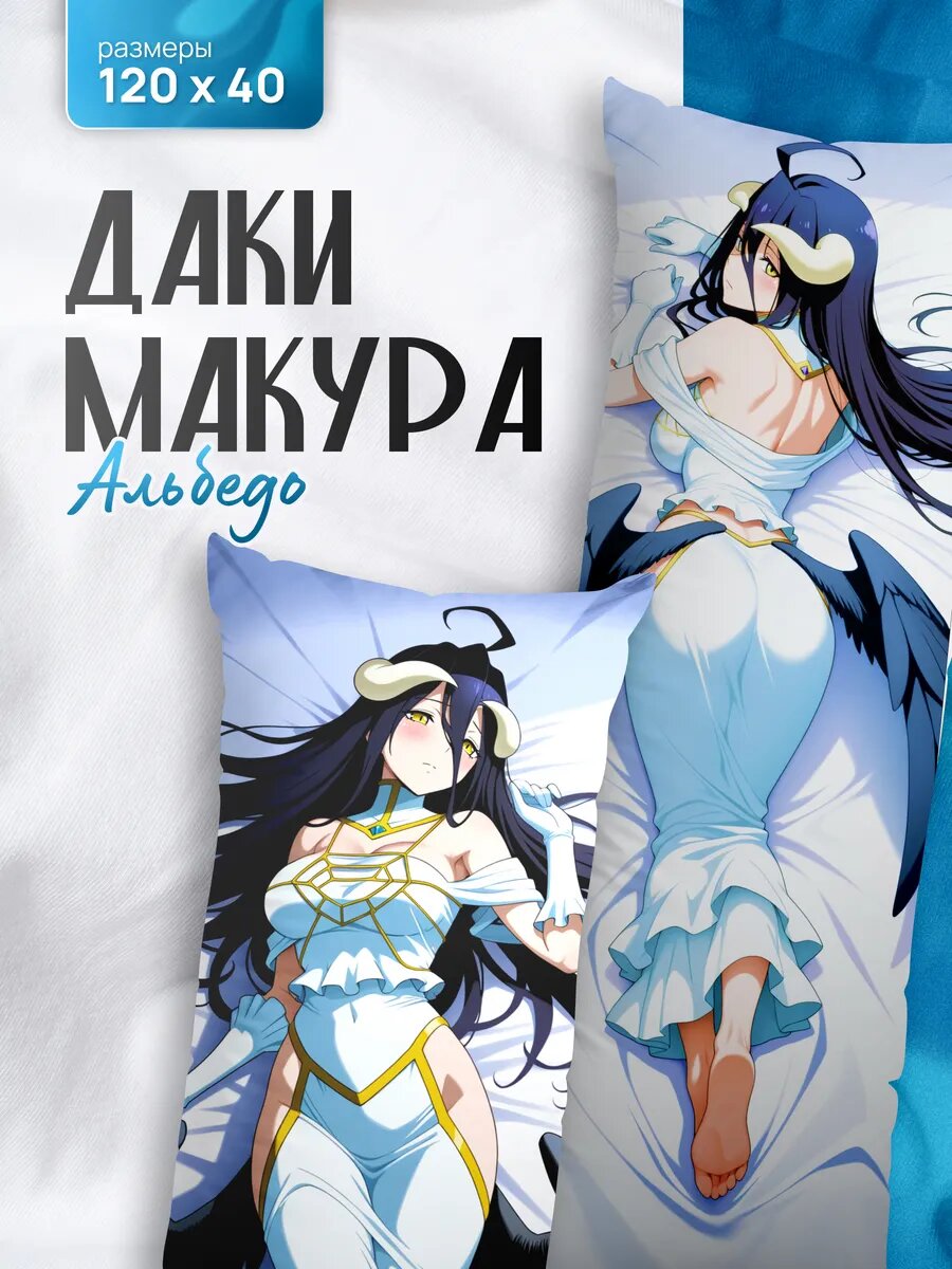 Подушка длинная Дакимакура Альбедо Overlord 150х50