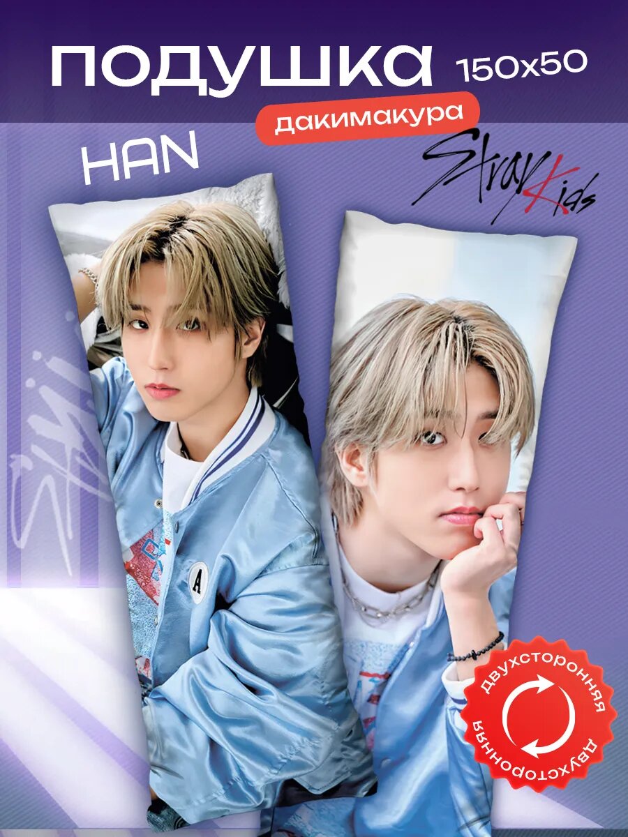 Подушка Дакимакура СКЗ Stray kids Стрей Кидс подарок 150х50