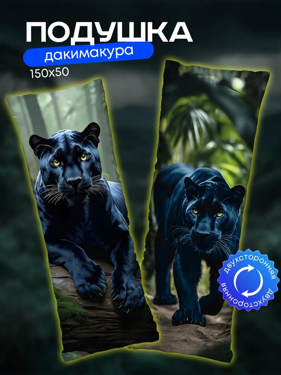 Дакимакура подушка Животные пантера подарок 150х50