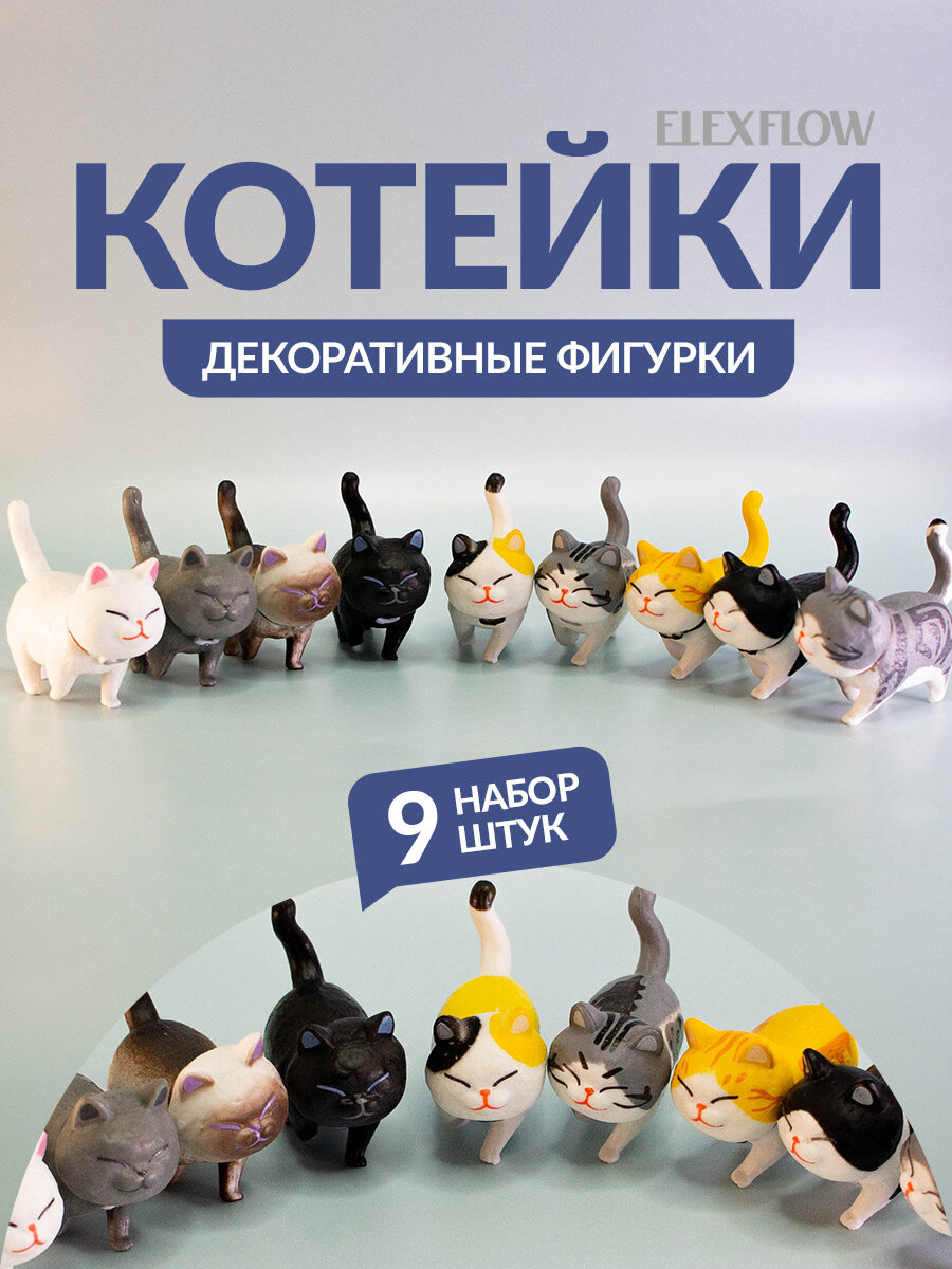 Фигурки животных декоративные Котики черно-белые набор 9 штук для детей