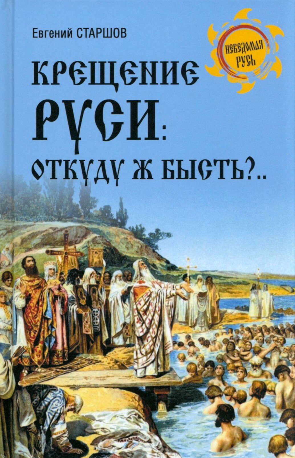 Крещение Руси. Откуду ж бысть.