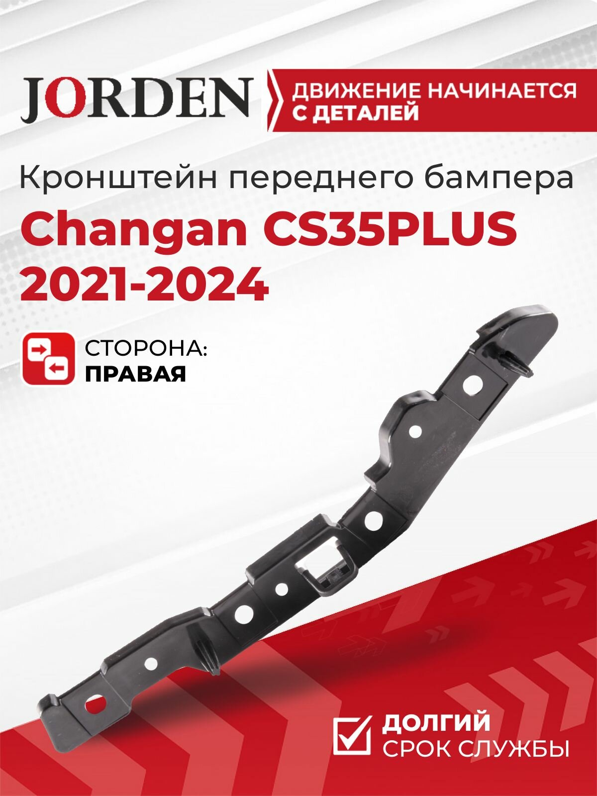 Кронштейн бампера Чанган 35 Changan CS35PLUS 2021-2024 передний правый пластиковый крепление в бампер