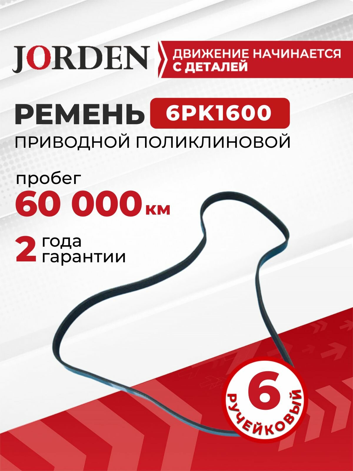 Ремень ручейковый 6PK1600 поликлиновой приводной 6 ручейков для а/м Audi / BMW / Skoda / Volkswagen / Opel