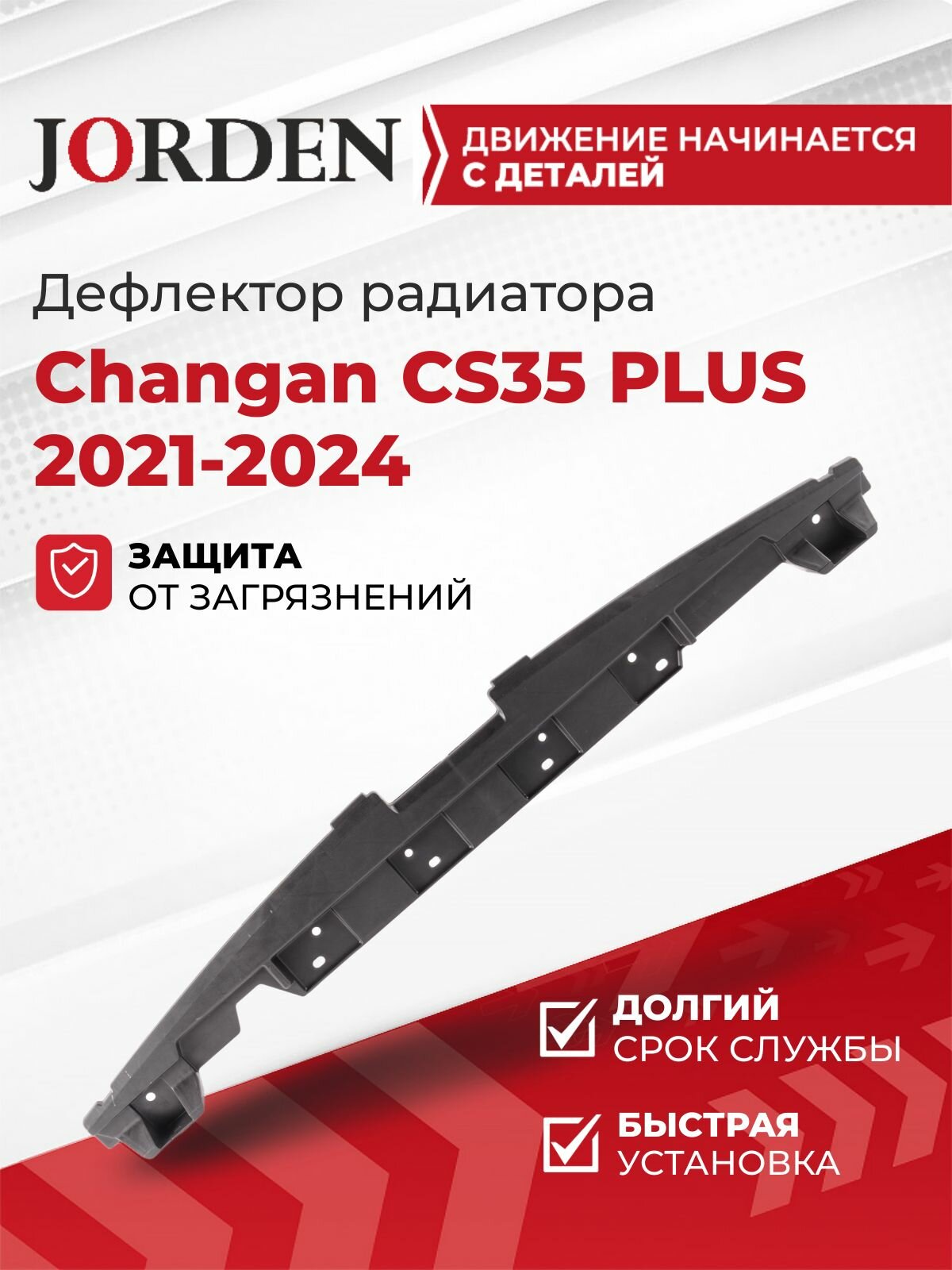 Дефлектор радиатора для Чанган плюс Changan CS35 PLUS 2021-2024 нижний воздуховод передней панели защитный кожух пластиковый