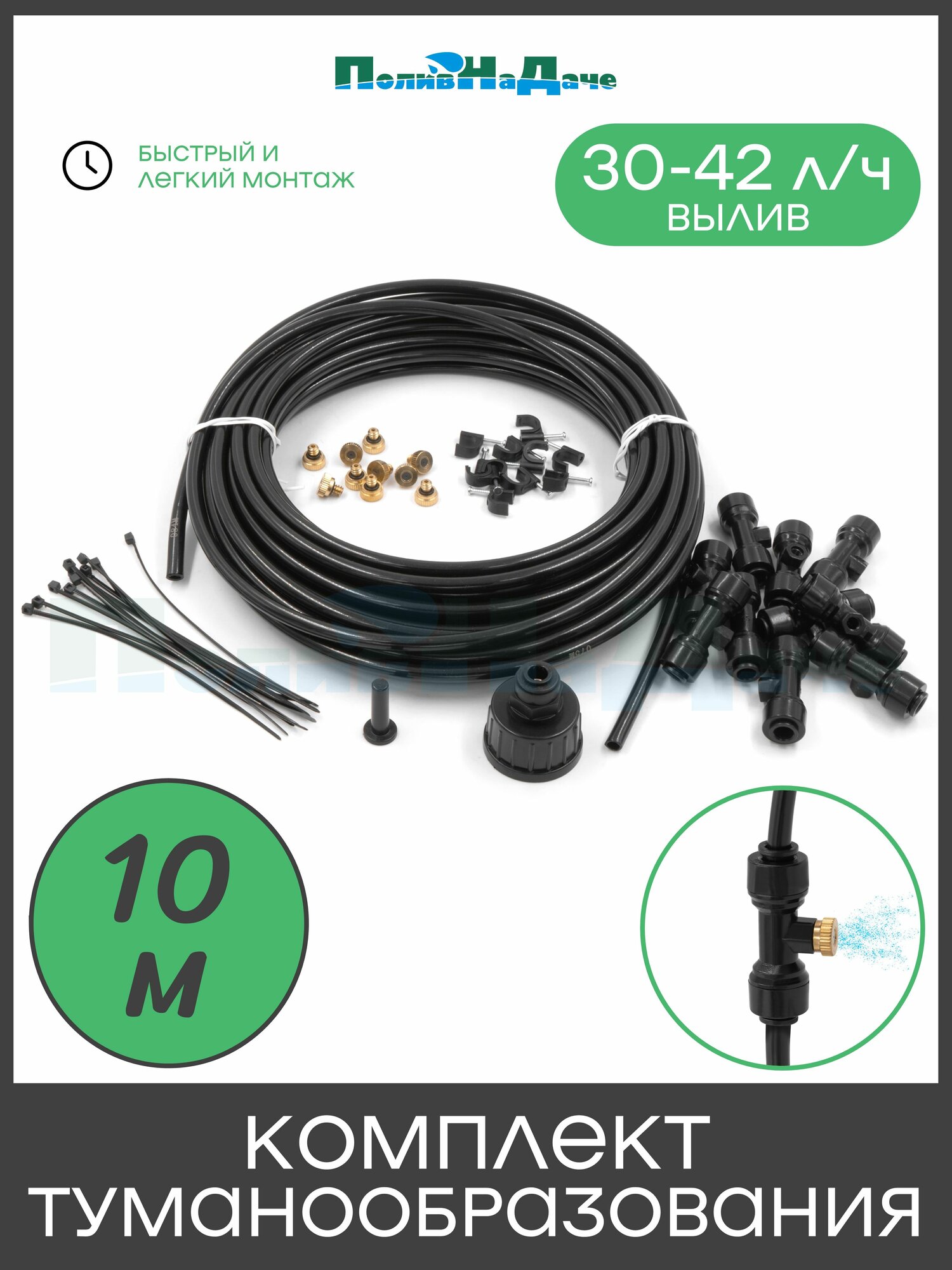 Комплект туманообразования 10 форсунок, вылив 30-42л/ч. 10bar. Общая длина 10м