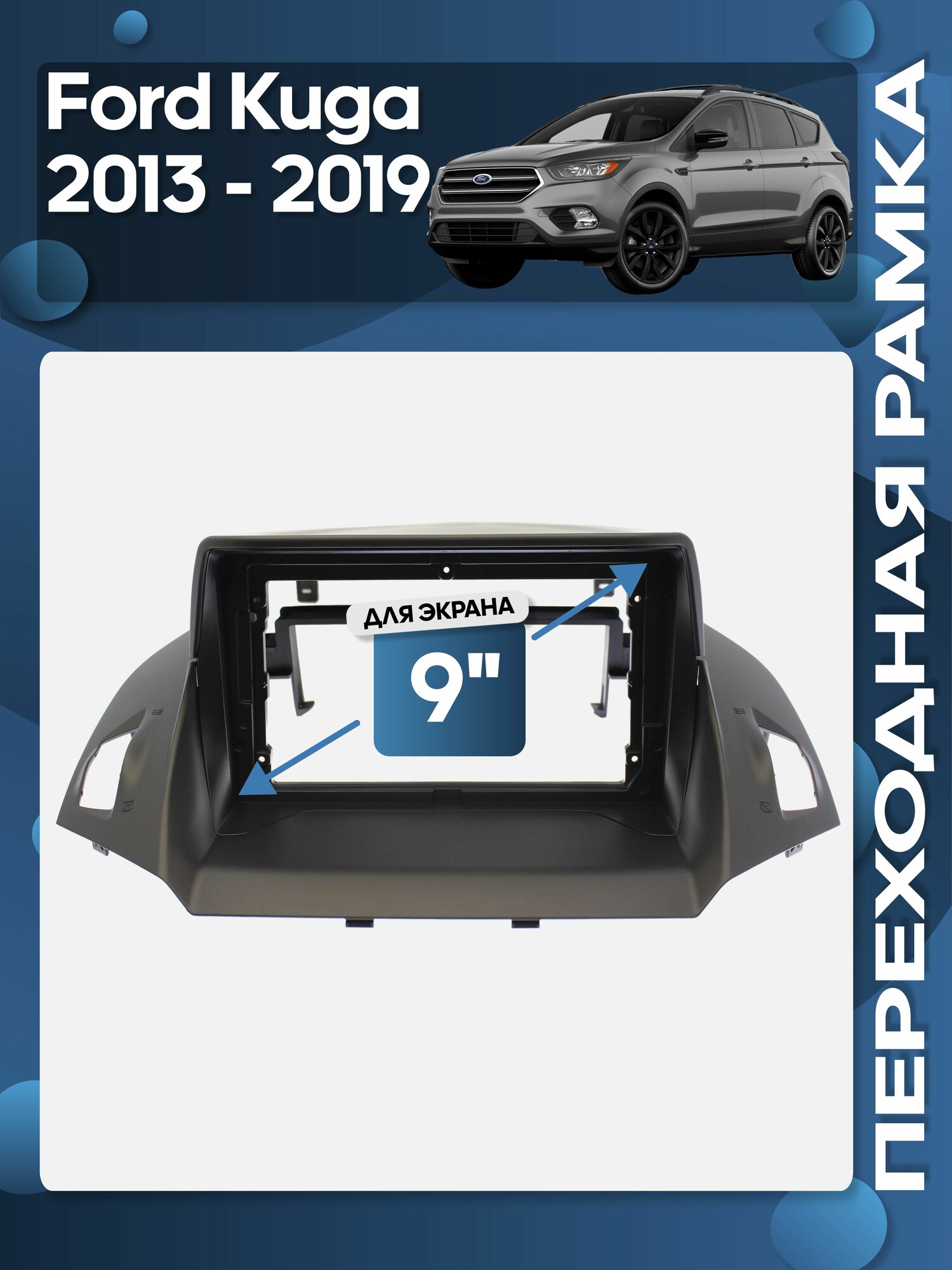 Рамка переходная Ford Kuga 2013 - 2019 для 9" магнитолы / Wide Media