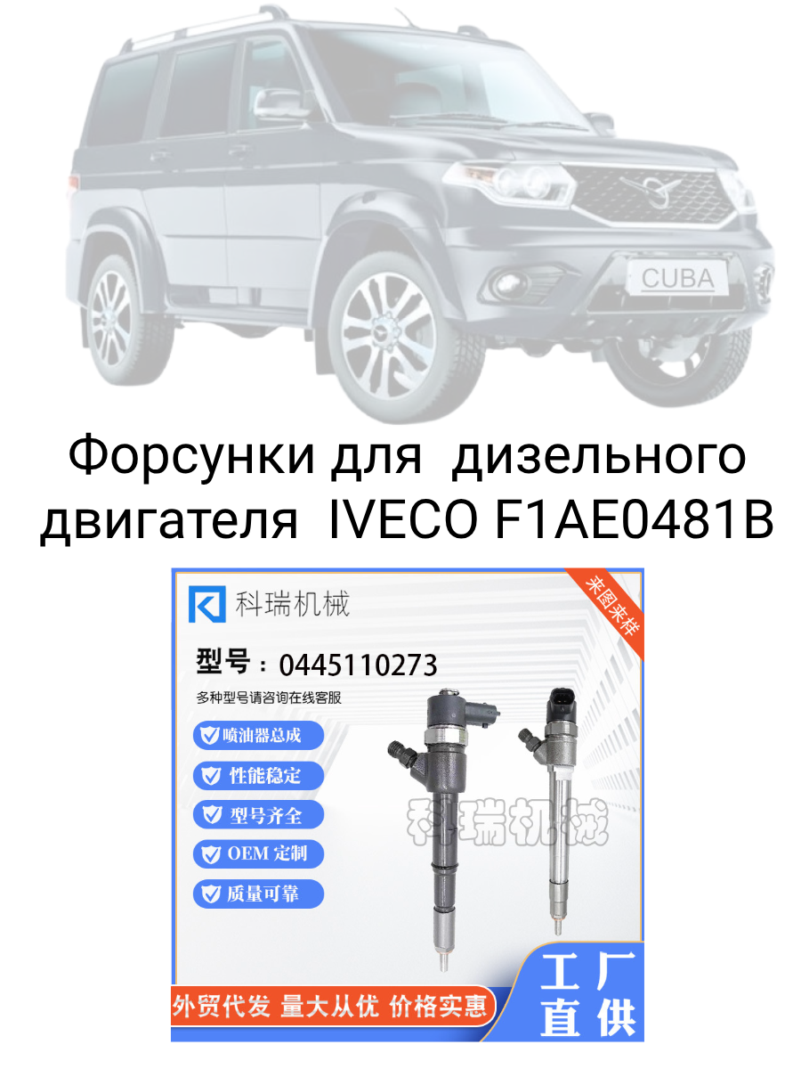 Форсунка 0445 110 273 для Fiаt Duсаtо, Ivесо Dаily, УАЗ Patriot (3163) с двигателем IVECO F1AE0481B