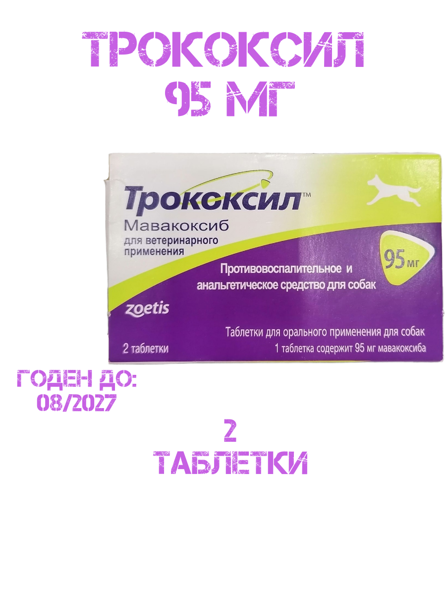 Трококсил, 95 мг, 10 г, 2шт. в уп, 1уп.