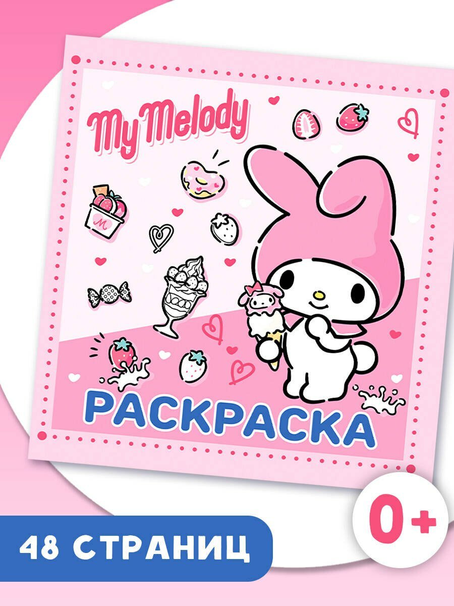 My Melody. Раскраска — фото 1