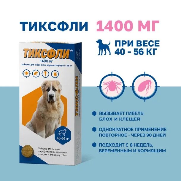Hebei Weierli Biotechnology Co, Ltd таблетки от блох и клещей Тиксфли для собак 40 -56 кг для собак от 40 до 56 кг 1 шт. в уп, 1 уп.