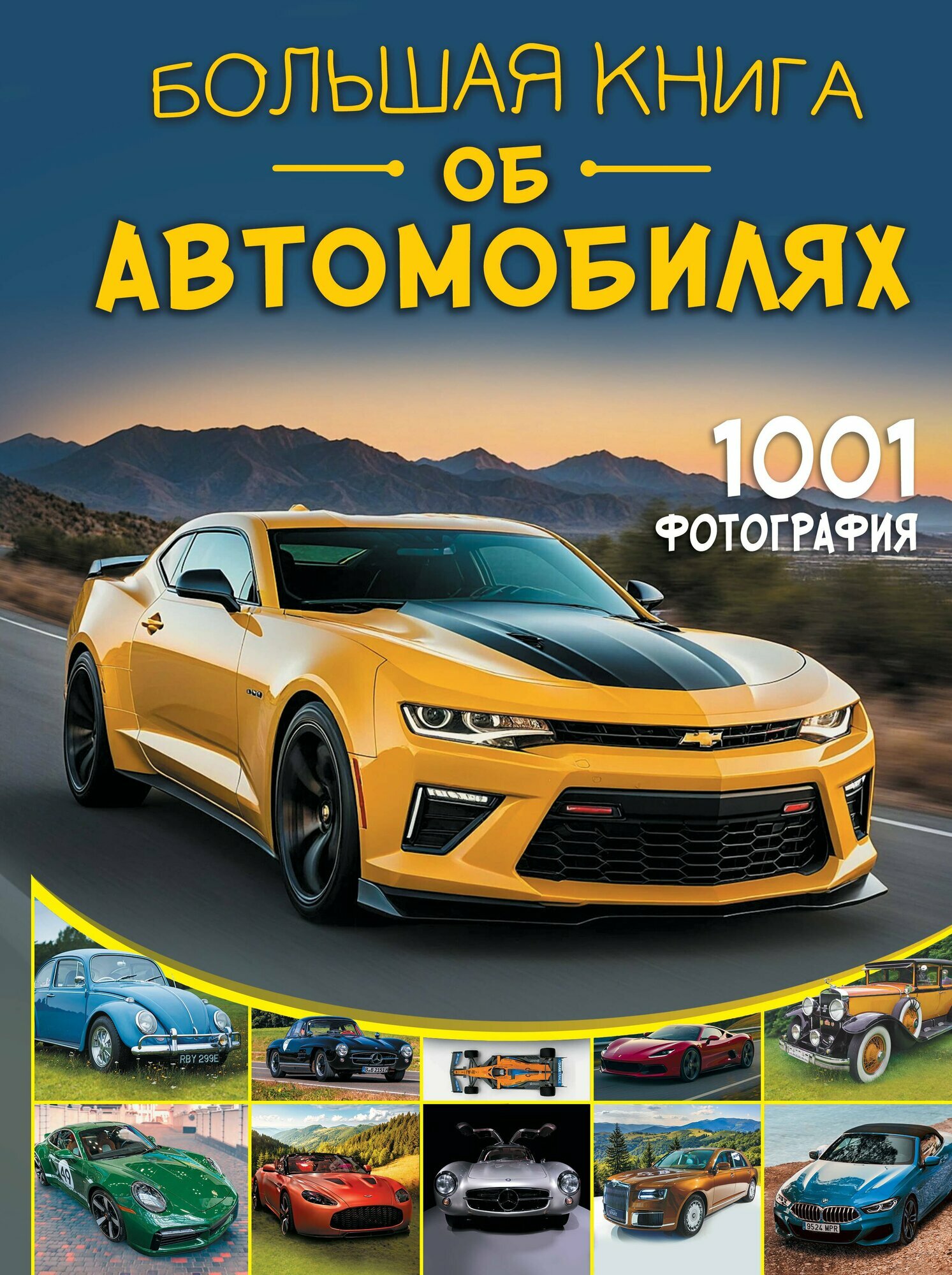 Большая книга об автомобилях. 1001 фотография