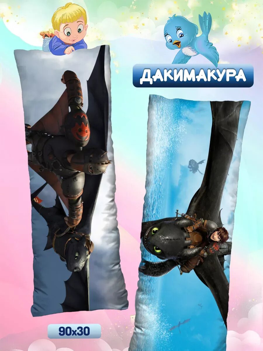Подушка дакимакура принт Как приручить дракона подарок 90х30