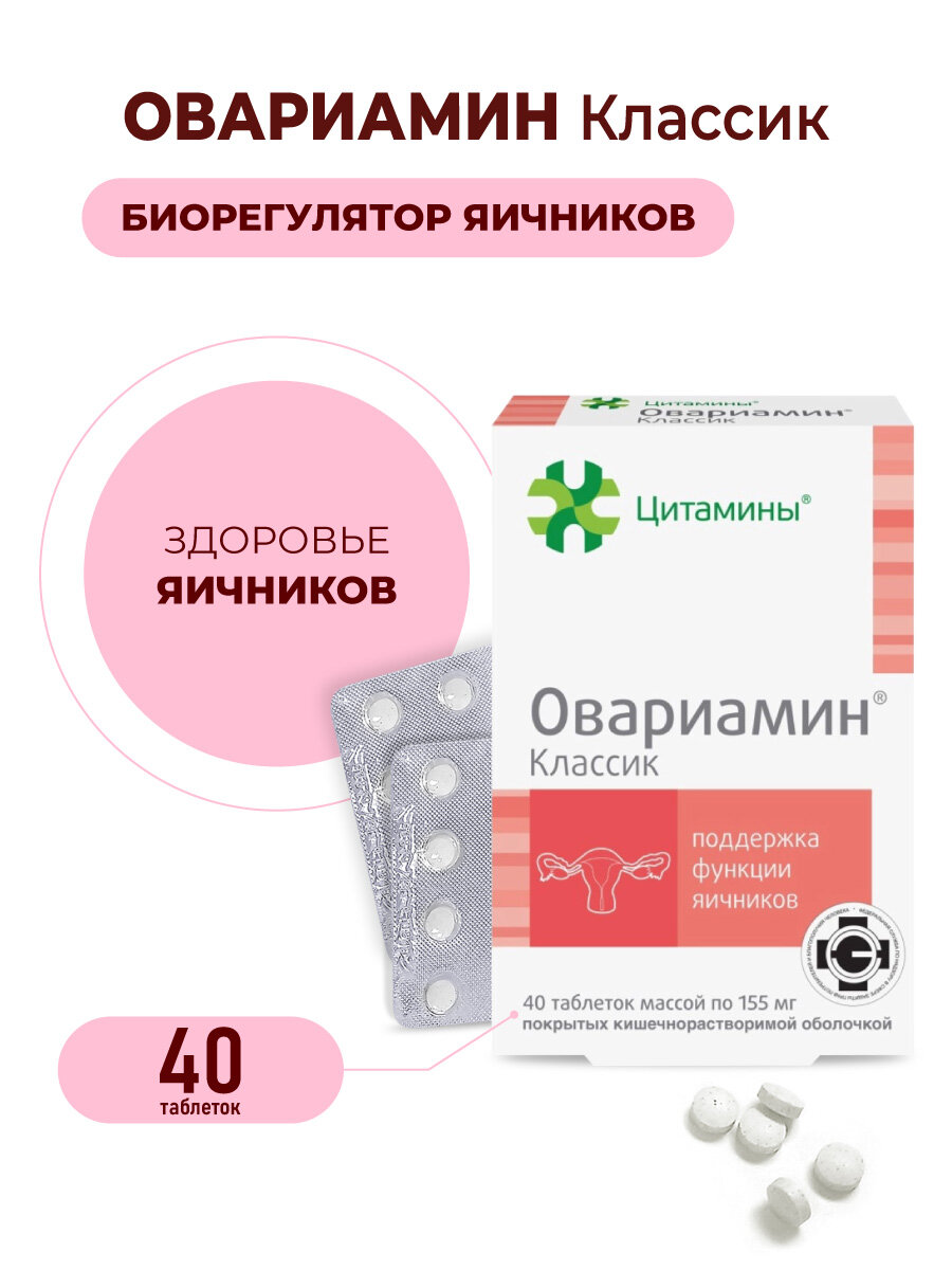 Овариамин (пептиды яичников), 40 таблеток, натуральные пептиды Хавинсона, для женского здоровья