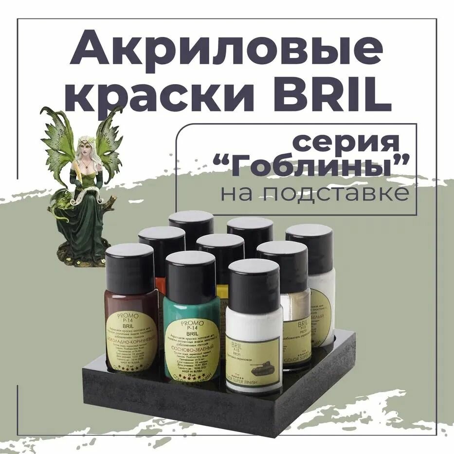 Краска для миниатюр ДнД. BRIL. Для пластика. Набор 7 цветов по 15 мл + 2 химии. Серия Гоблины (подставка в подарок)