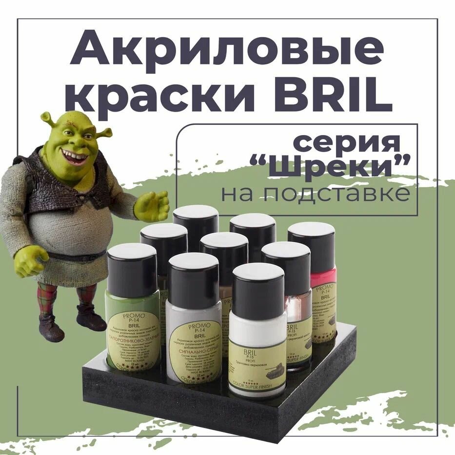 Краски для моделирования. BRIL. Для пластика. С добавлением Гликоля. 7 цветов 15 мл + 2 химии. Шреки