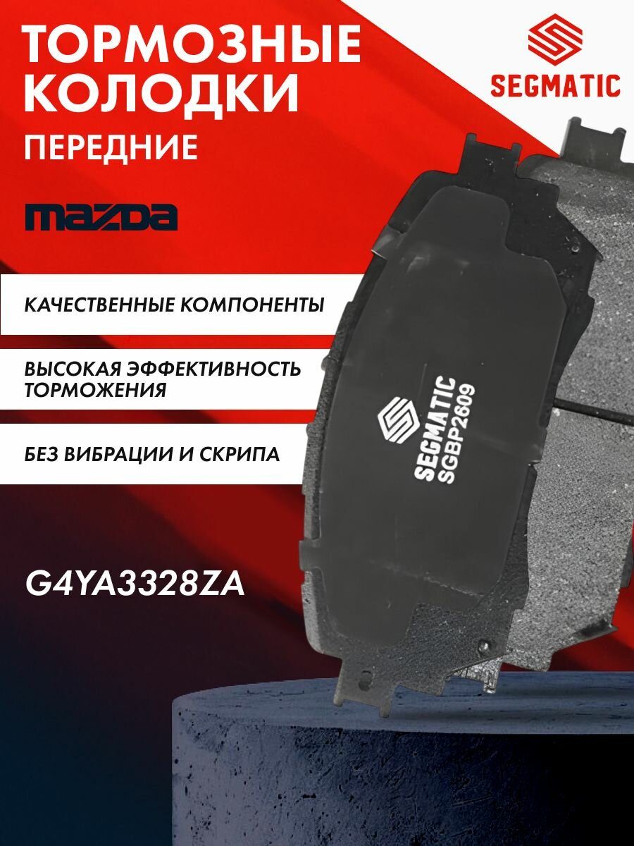 Колодки тормозные передние MAZDA 6 GJ 2012 - н. в. ; G4YA3328ZA