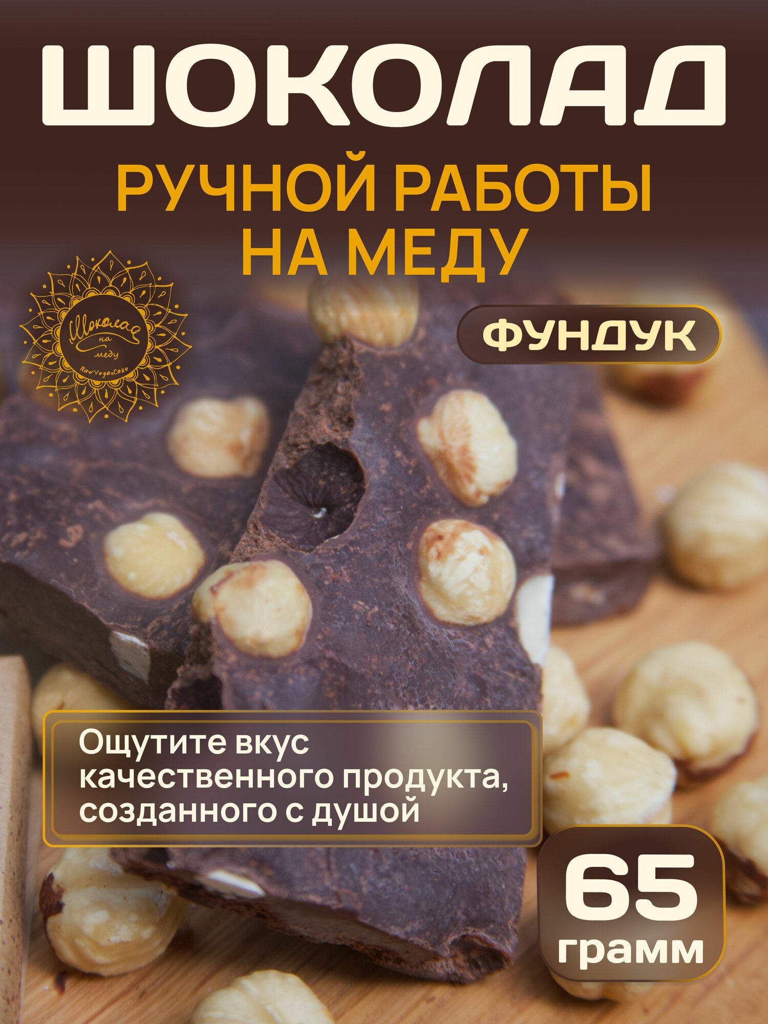 Шоколад на меду без сахара с Фундуком горький RawVeganCake, 65 гр.