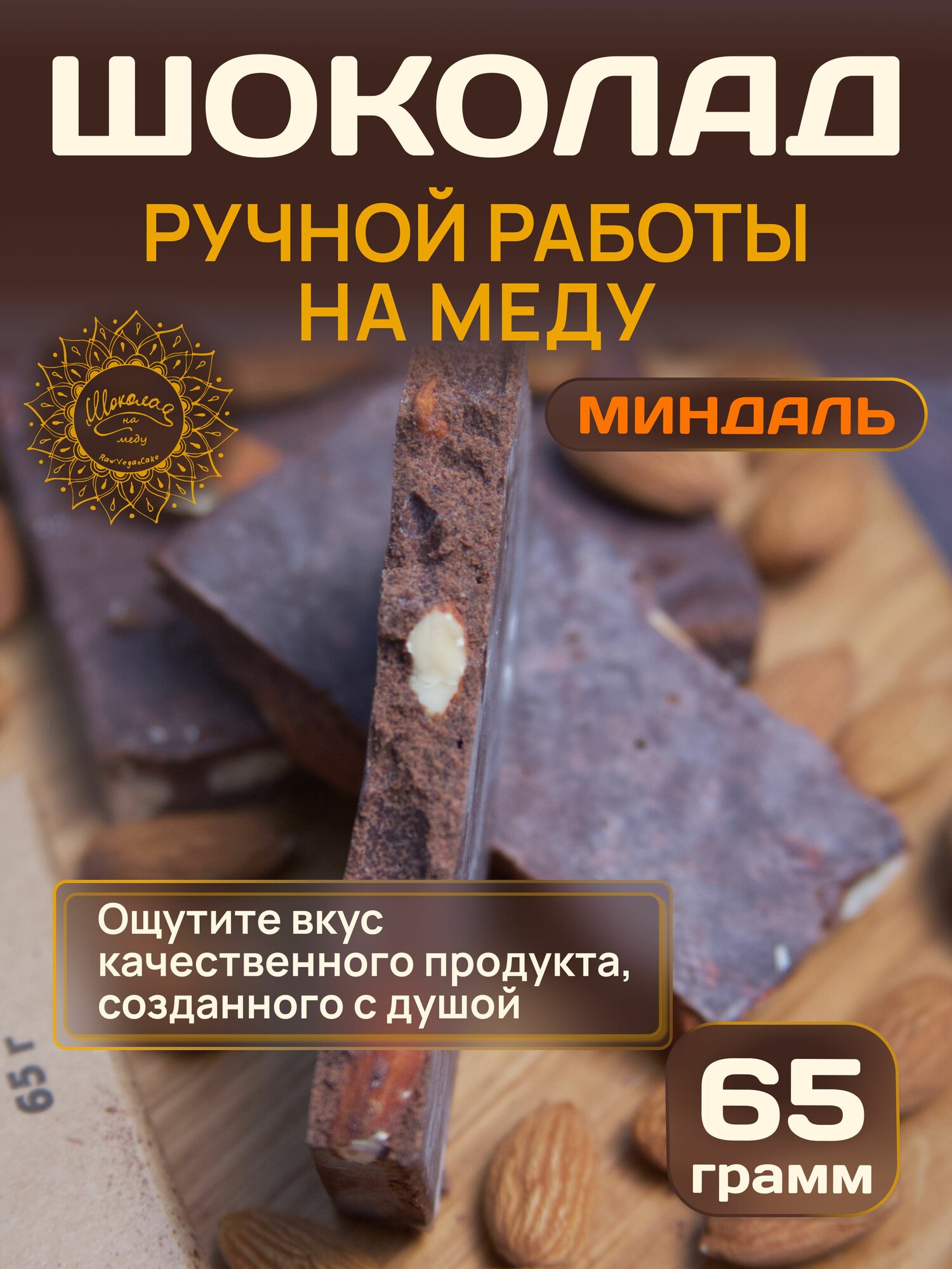 Шоколад на меду без сахара с Миндалем горький RawVeganCake, 65 гр.