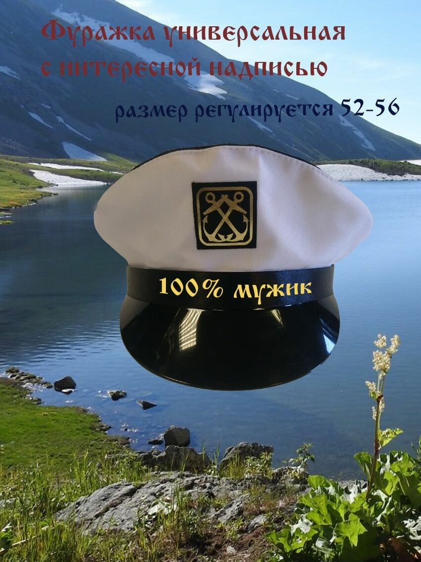 Фуражка 100% мужик подарочная