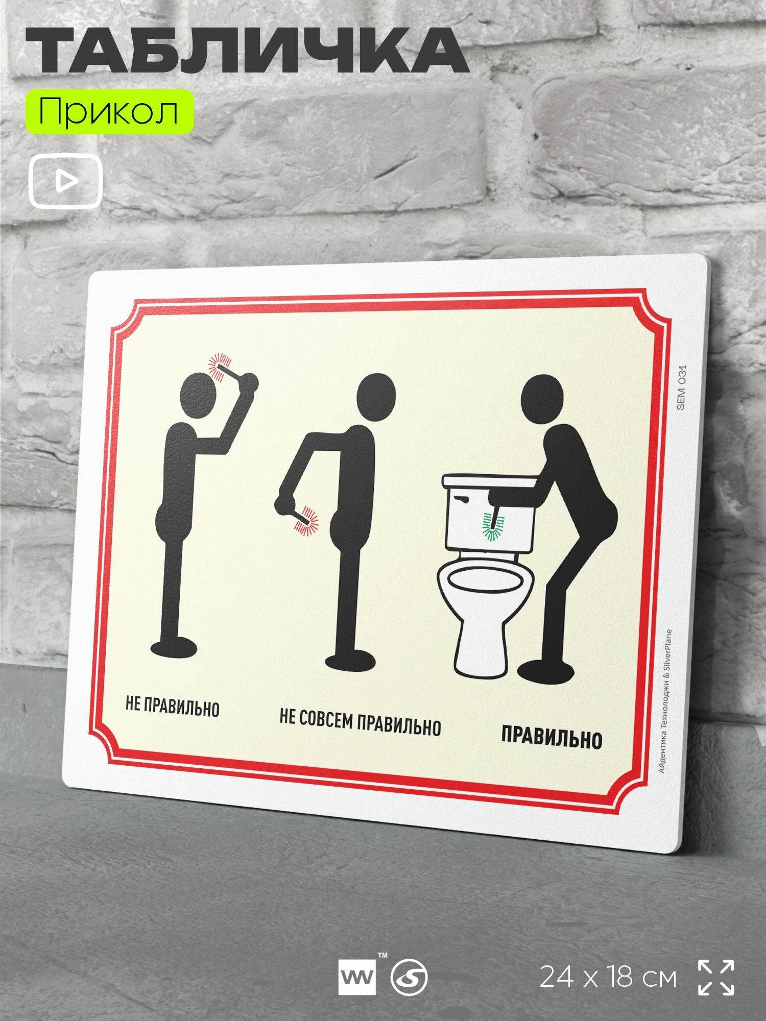 Табличка шуточная прикольная "Правила поведения в туалете" на дверь и стену, для офиса и дома, для туалета, пластиковая с двусторонним скотчем, 24х18 см, серия Алкан, Айдентика Технолоджи