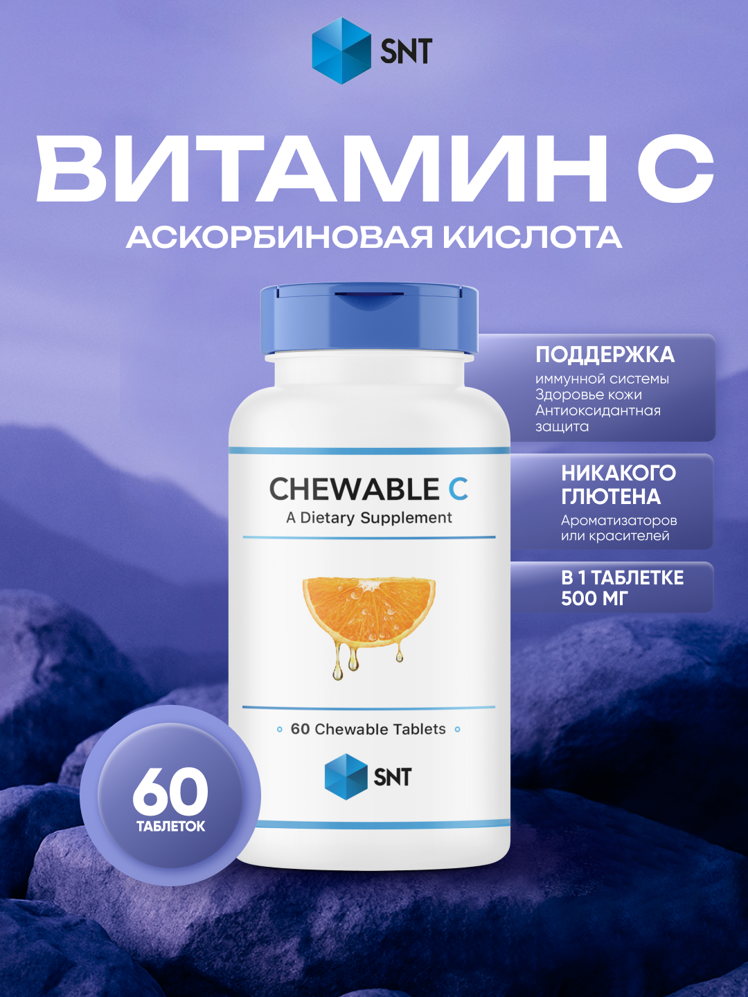 SNT Витамин C, для иммунитета, Vitamin C 500 мг 60 жевательных таблеток