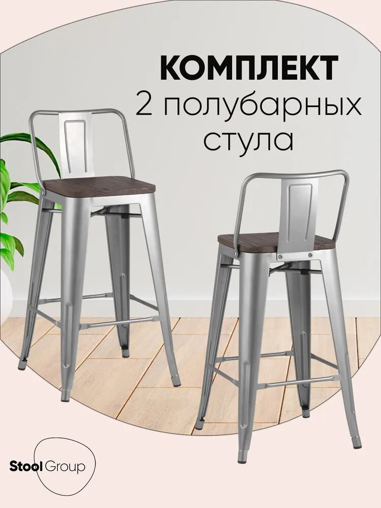 Стул полубарный TOLIX со спинкой серебристый матовый и темное дерево, комплект 2 штуки