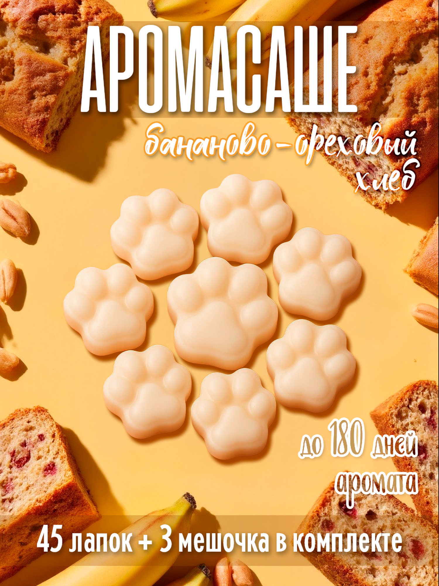 Ароматическое саше "Бананово-ореховый хлеб" для белья в шкаф, аромасаше из воска 45 штук + 3 мешочка из органзы