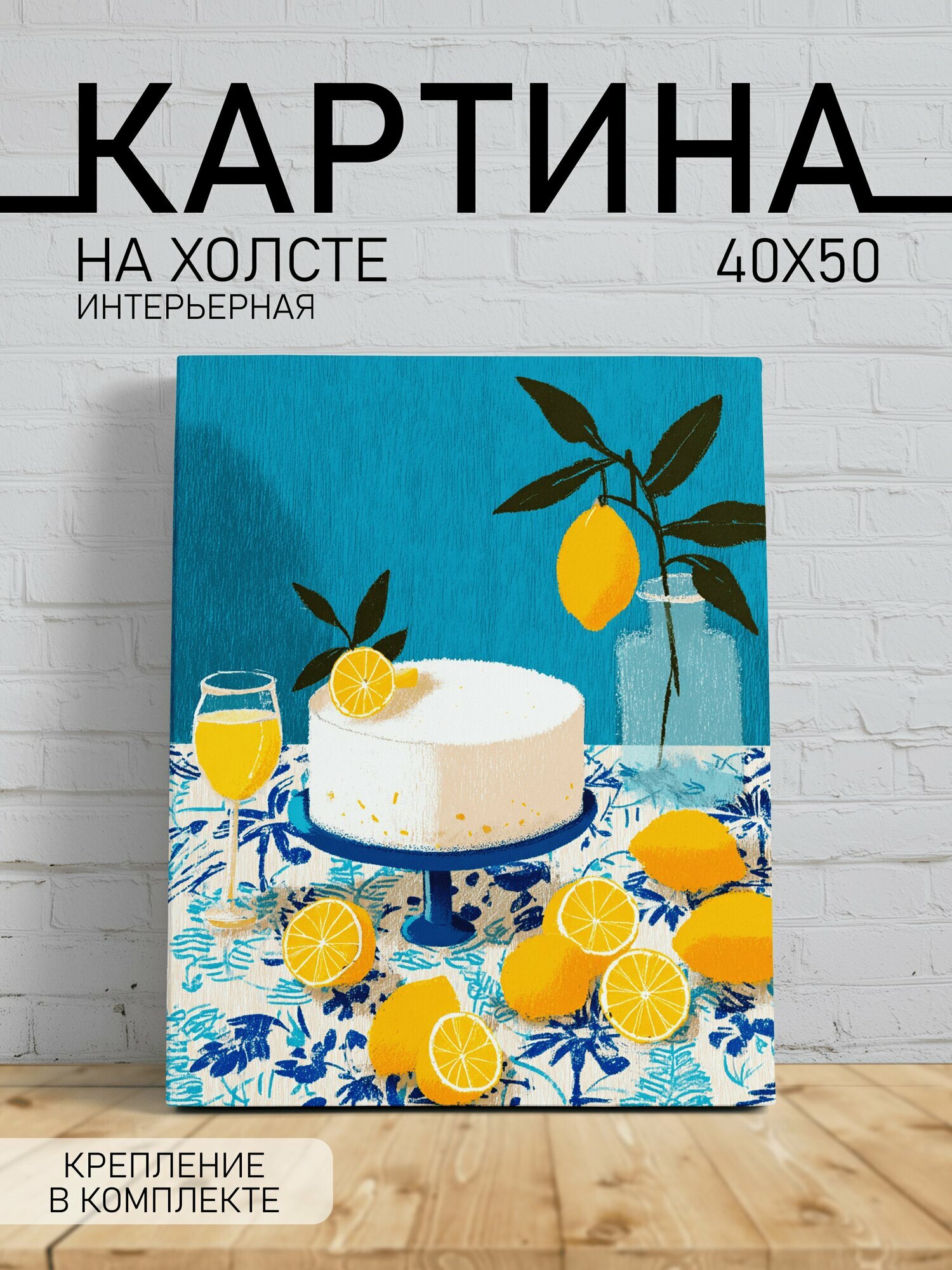 Картина на стену для интерьера на холсте с подрамником "Торт. Лимоны", 40х50 см