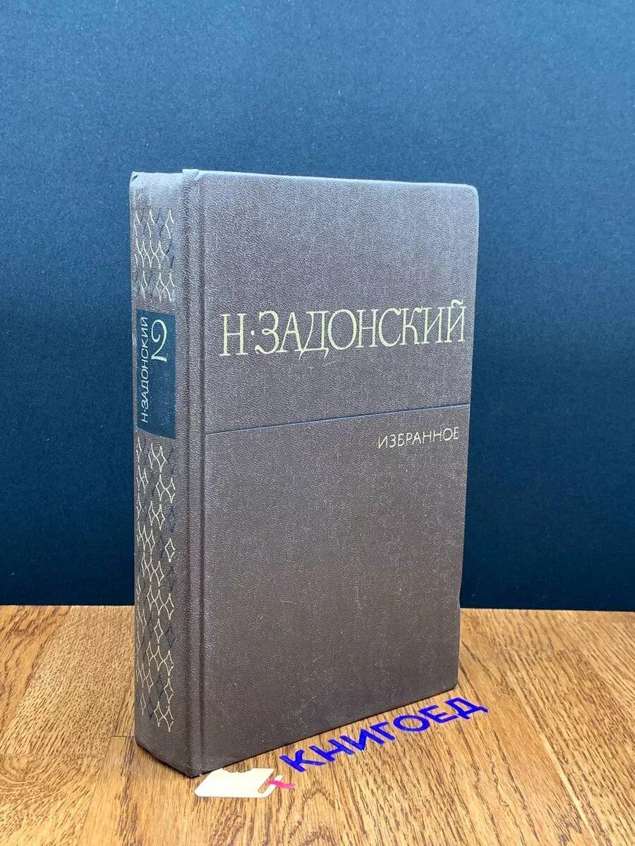 Книга. Н. Задонский. Избранное в двух томах. Том 2 1981 (2039117066232)