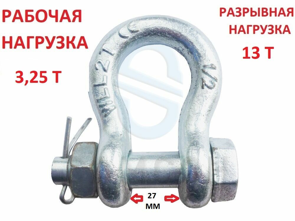 Скоба такелажная омегообразная, шакл для троса буксировочного, грузоподъёмность 3,25 тонны, нагрузка до 13 тонн