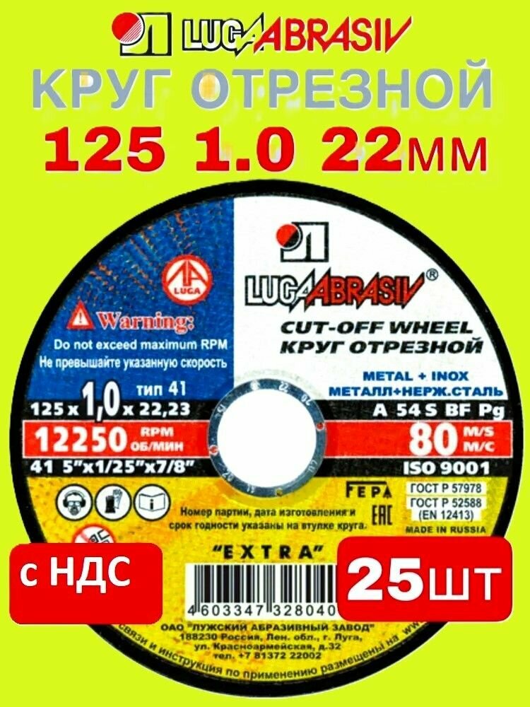 Круг отрезной по металлу 125 х 1,0 х 22,2 LUGAABRASIV (25 шт)