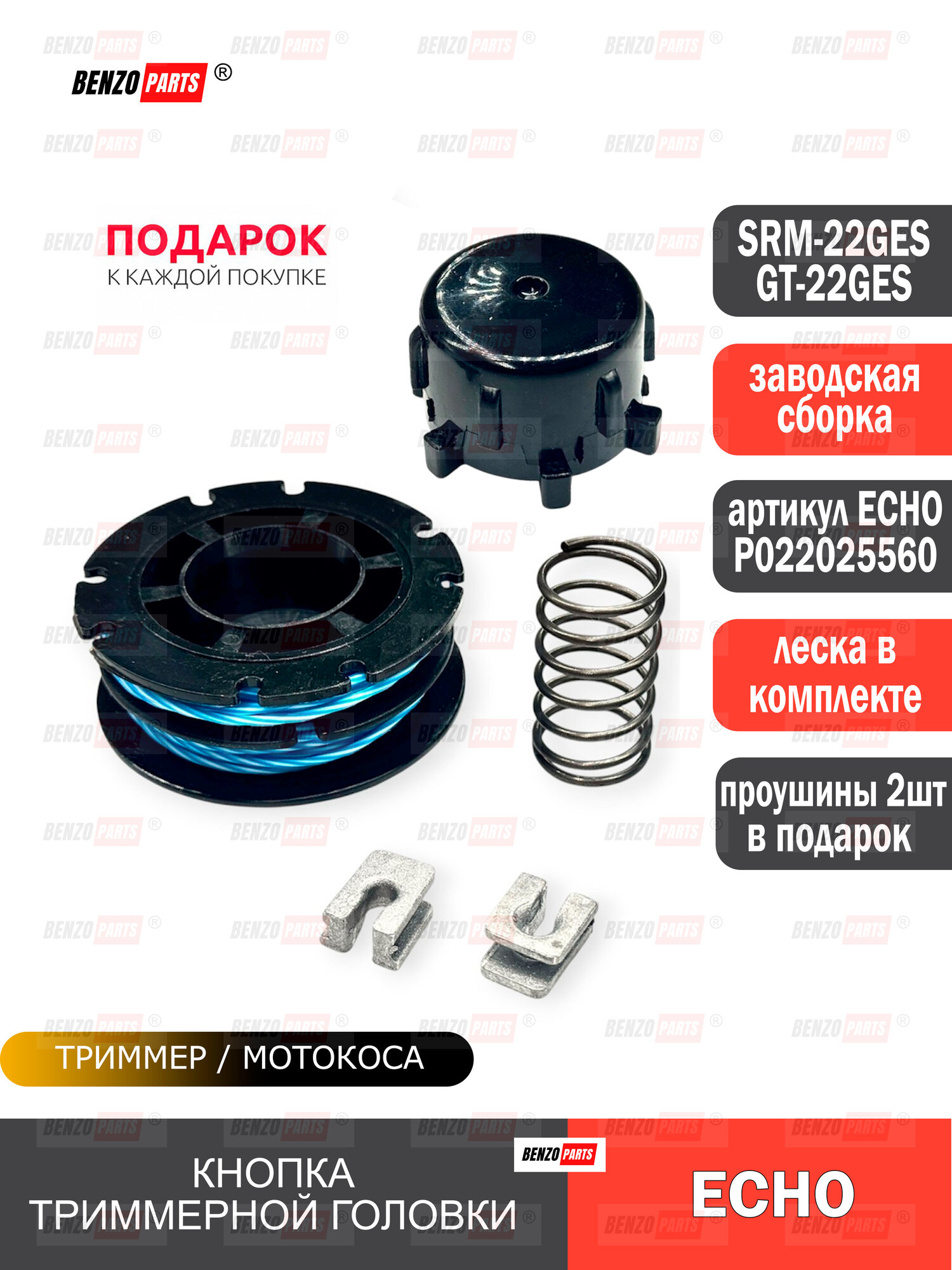 Кнопка триммерной головки ECHO SRM-22GES / ECHO GT-22GES + проушины 2шт + леска Р022025560