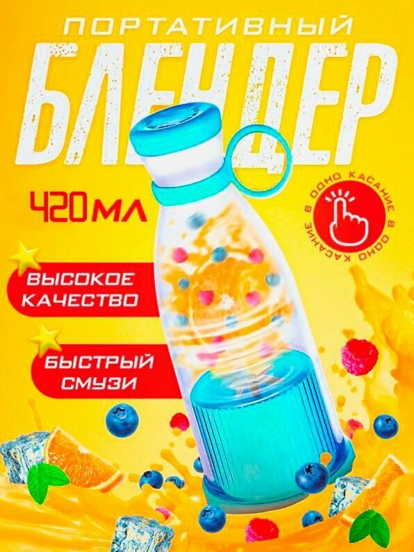 Блендер / Миксер / Блендер для смузи, портативный, цвет бирюзовый 85-57