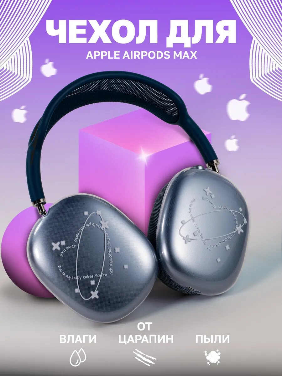 Чехол-украшение "Звездное небо" для Apple AirPods Max, прозрачный, бесцветный
